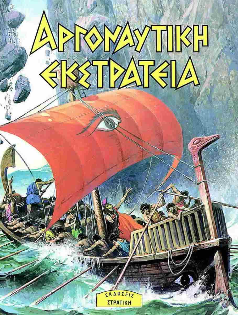 Αργοναυτικη Εκστρατεια - Στρατικης Ποτης - Βιβλιοπωλείο Πολιτεία