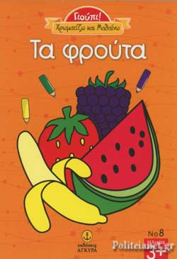 ΧΡΩΜΑΤΙΖΩ ΚΑΙ ΜΑΘΑΙΝΩ ΤΑ ΦΡΟΥΤΑ - Βιβλιοπωλείο Πολιτεία