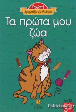 ΧΡΩΜΑΤΙΖΩ ΚΑΙ ΜΑΘΑΙΝΩ ΤΑ ΠΡΩΤΑ ΜΟΥ ΖΩΑ - Βιβλιοπωλείο Πολιτεία