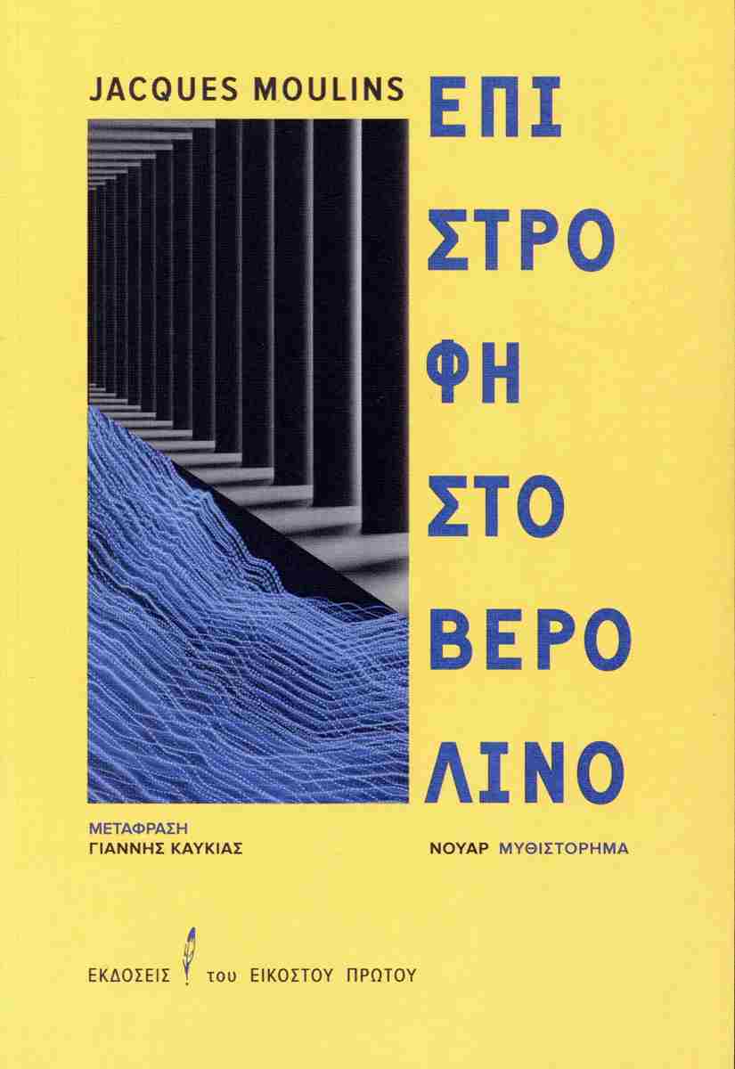 Επιστροφή Στο Βερολίνο - Moulins Jacques - Βιβλιοπωλείο Πολιτεία