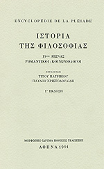 ΙΣΤΟΡΙΑ ΤΗΣ ΦΙΛΟΣΟΦΙΑΣ (ΔΕΥΤΕΡΟΣ ΤΟΜΟΣ-ΧΑΡΤΟΔΕΤΗ ΕΚΔΟΣΗ) // 19ος ΑΙΩΝΑΣ ...