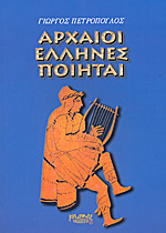 Αρχαιοι Ελληνες Ποιηται - Πετροπουλος Η. Γιωργος - Βιβλιοπωλείο Πολιτεία