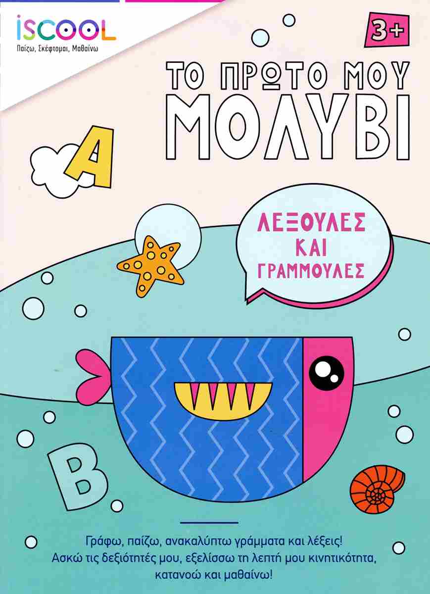 ΛΕΞΟΥΛΕΣ ΚΑΙ ΓΡΑΜΜΟΥΛΕΣ // ΤΟ ΠΡΩΤΟ ΜΟΥ ΜΟΛΥΒΙ - ΠΑΠΑΙΩΑΝΝΟΥ ΦΑΝΗ ...