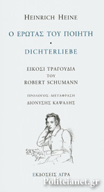 Ο Ερωτας Του Ποιητη - Dichterliebe // Εικοσι Τραγουδια Του Robert ...
