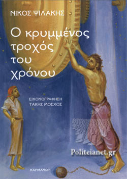 Ο Κρυμμενος Τροχος Του Χρονου - Ψιλακης Νικος - Βιβλιοπωλείο Πολιτεία