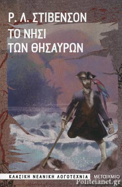 Το Νησι Των Θησαυρων - Stevenson Robert-louis - Βιβλιοπωλείο Πολιτεία