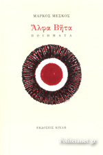 Αλφα Βητα - Μεσκος Μαρκος - Βιβλιοπωλείο Πολιτεία