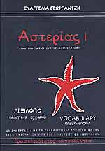 Αστεριας 1 // Λεξιλογιο Ελληνικα - Αγγλικα - Georgantzi Evangelia ...
