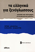 ΤΑ ΕΛΛΗΝΙΚΑ ΓΙΑ ΞΕΝΟΓΛΩΣΣΟΥΣ 3 - ΛΥΣΕΙΣ ΑΣΚΗΣΕΩΝ // ΓΛΩΣΣΑ ΚΑΙ ...