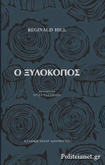 Ο ΞΥΛΟΚΟΠΟΣ - HILL REGINALD - Βιβλιοπωλείο Πολιτεία