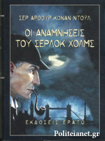 Οι Αναμνησεις Του Σερλοκ Χολμς - Conan-doyle Arthur - Βιβλιοπωλείο Πολιτεία