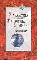 Παραμυθια Απο Την Παγκοσμια Ποιηση - Ανθολογια - Βιβλιοπωλείο Πολιτεία