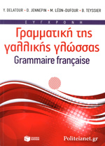Συγχρονη Γραμματικη Της Γαλλικης Γλωσσας // Grammaire Francaise ...