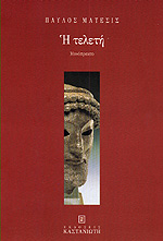 Η ΤΕΛΕΤΗ // ΜΟΝΟΠΡΑΚΤΟ - ΜΑΤΕΣΙΣ ΠΑΥΛΟΣ - Βιβλιοπωλείο Πολιτεία