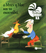 Ο Μπεν, Η Μου Και Τα Σκουπιδια (χαρτοδετη Εκδοση) // Οικολογια ...