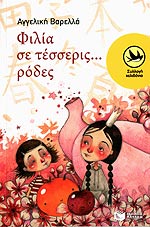 Φιλια Σε Τεσσερις. . . Ροδες - Βαρελλα Αγγελικη - Βιβλιοπωλείο Πολιτεία