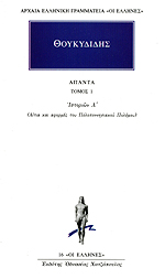 Θουκυδιδης: Απαντα (πρωτος Τομος) // Ιστοριων Α΄ (αιτια Και Αφορμες Του ...