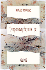 Ο Προπονητης Παικτης - Στεριαδης Βασιλης - Βιβλιοπωλείο Πολιτεία