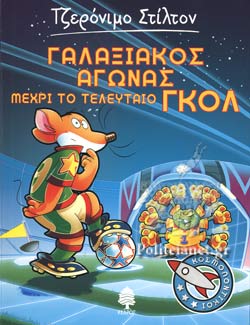 Γαλαξιακος Αγωνας Μεχρι Το Τελευταιο Γκολ // Κοσμοποντικοι 6 - Stilton ...