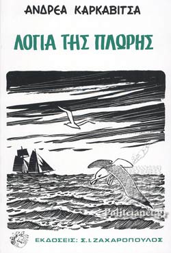 Λογια Της Πλωρης - Καρκαβιτσας Ανδρεας - Βιβλιοπωλείο Πολιτεία