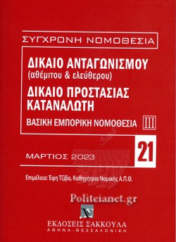 Δικαιο Ανταγωνισμου (αθεμιτου Και Ελευθερου) - Δικαιο Προστασιας ...