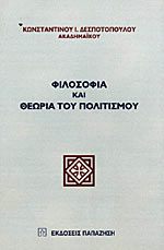 ΦΙΛΟΣΟΦΙΑ ΚΑΙ ΘΕΩΡΙΑ ΤΟΥ ΠΟΛΙΤΙΣΜΟΥ - ΔΕΣΠΟΤΟΠΟΥΛΟΣ Ι. ΚΩΝΣΤΑΝΤΙΝΟΣ ...
