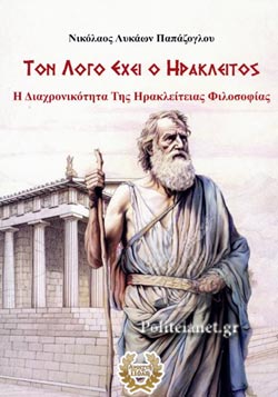 Τον Λογο Εχει Ο Ηρακλειτος // Η Διαχρονικοτητα Της Ηρακλειτειας ...