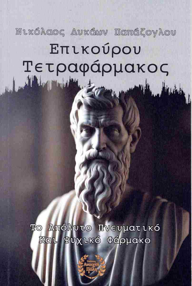 Επικούρου Τετραφάρμακος // Το Απόλυτο Πνευματικό Και Ψυχικό Φάρμακο ...