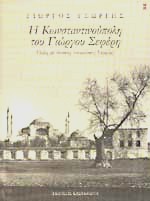 Η Κωνσταντινουπολη Του Γιωργου Σεφερη // Πολη Με Εντονες Εντυπωσεις ...