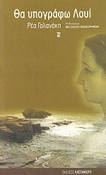 Θα Υπογραφω Λουι - Γαλανακη Ρεα - Βιβλιοπωλείο Πολιτεία