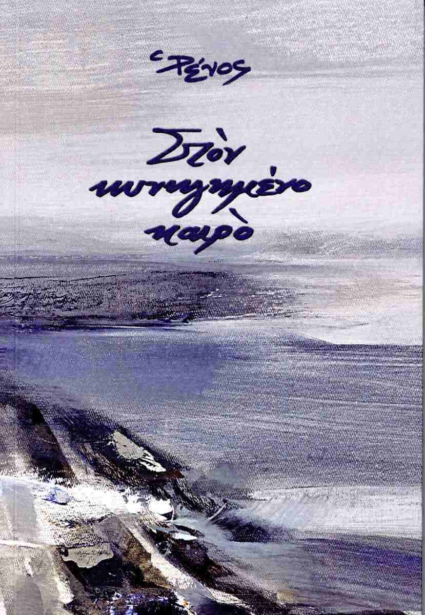ΣΤΟΝ ΚΥΝΗΓΗΜΕΝΟ ΚΑΙΡΟ - ΑΠΟΣΤΟΛΙΔΗΣ ΗΡ. ΡΕΝΟΣ - Βιβλιοπωλείο Πολιτεία