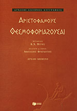 ΘΕΣΜΟΦΟΡΙΑΖΟΥΣΑΙ - ΑΡΙΣΤΟΦΑΝΗΣ - Βιβλιοπωλείο Πολιτεία
