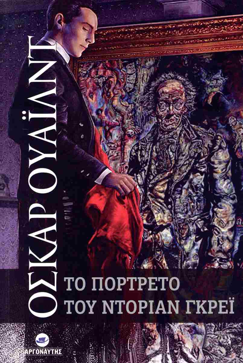 Το Πορτρετο Του Ντοριαν Γκρει - Wilde Oscar - Βιβλιοπωλείο Πολιτεία