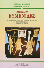 Αισχυλος: Ευμενιδες - Αισχυλος - Βιβλιοπωλείο Πολιτεία