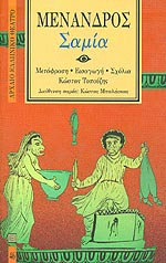 ΜΕΝΑΝΔΡΟΣ : ΣΑΜΙΑ (ΧΑΡΤΟΔΕΤΗ ΕΚΔΟΣΗ) - ΜΕΝΑΝΔΡΟΣ - Βιβλιοπωλείο Πολιτεία