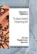 Τι Ειναι Λαικη Λογοτεχνια - Μερακλης Γ. Μιχαλης - Βιβλιοπωλείο Πολιτεία
