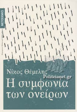 Η ΣΥΜΦΩΝΙΑ ΤΩΝ ΟΝΕΙΡΩΝ - ΘΕΜΕΛΗΣ ΝΙΚΟΣ - Βιβλιοπωλείο Πολιτεία