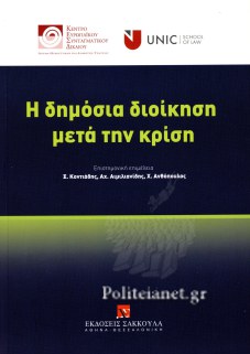 Η Δημοσια Διοικηση Μετα Την Κριση - Συλλογικο - Βιβλιοπωλείο Πολιτεία