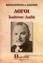 ΛΟΓΟΙ ΙΩΑΝΝΟΥ ΛΑΔΑ - ΠΛΕΥΡΗΣ Α. ΚΩΝΣΤΑΝΤΙΝΟΣ - Βιβλιοπωλείο Πολιτεία