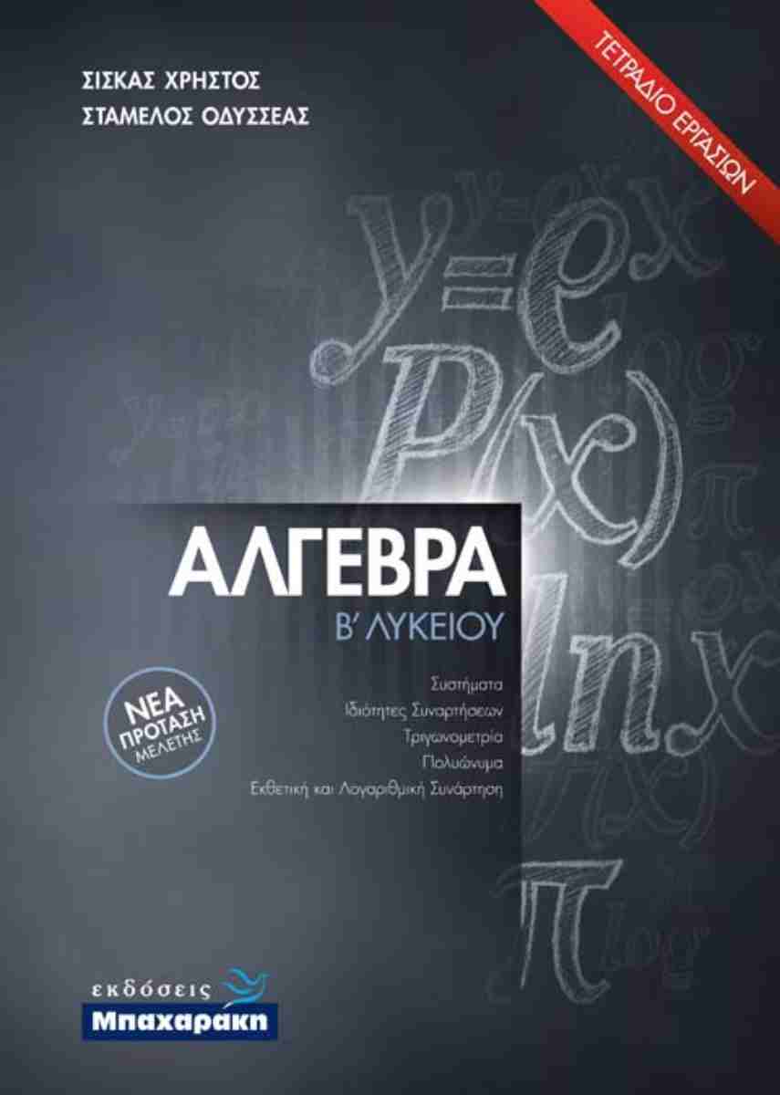 Αλγεβρα Β' Λυκειου // Τετραδιο Εργασιων (νεα Προταση Μελετης) - Σισκας ...
