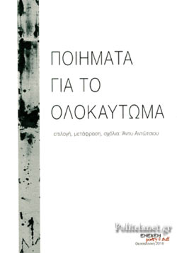 ΠΟΙΗΜΑΤΑ ΓΙΑ ΤΟ ΟΛΟΚΑΥΤΩΜΑ - ΑΝΘΟΛΟΓΙΑ - Βιβλιοπωλείο Πολιτεία