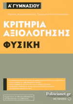 Φυσικη Α΄ Γυμνασιου Κριτηρια Αξιολογησης - Κανελλοπουλος Γιαννης ...