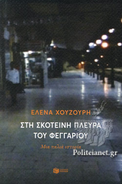 Στη Σκοτεινη Πλευρα Του Φεγγαριου // Μια Παλια Ιστορια - Χουζουρη Ελενα ...
