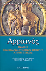 ΑΡΡΙΑΝΟΣ: ΙΝΔΙΚΗ - ΠΕΡΙΠΛΟΥΣ ΕΥΞΕΙΝΟΥ ΠΟΝΤΟΥ - ΚΥΝΗΓΕΤΙΚΟΣ - ΑΡΡΙΑΝΟΣ ...