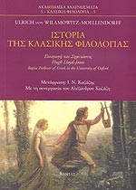 Ιστορια Της Κλασικης Φιλολογιας - Wilamowitz-moellendorff Ulrich. Von ...