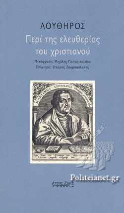 Περι Της Ελευθεριας Του Χριστιανου - Luther Martin - Βιβλιοπωλείο Πολιτεία