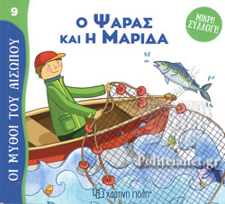 Ο ΨΑΡΑΣ ΚΑΙ Η ΜΑΡΙΔΑ // ΟΙ ΜΥΘΟΙ ΤΟΥ ΑΙΣΩΠΟΥ (ΕΝΑΤΟ ΒΙΒΛΙΟ) - ΠΑΙΔΙΚΗ ...