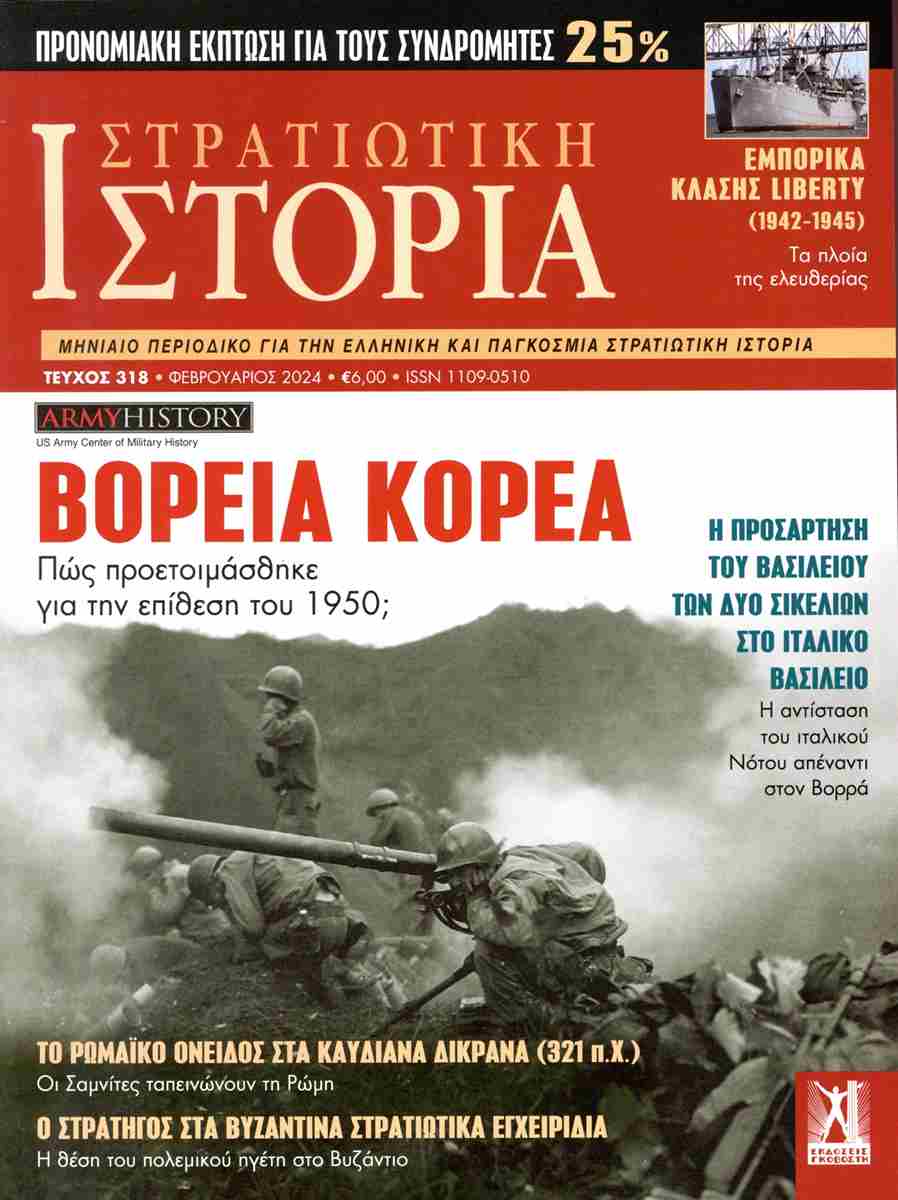 Στρατιωτική ιστορία, τεύχος 318, Φεβρουάριος 2024 // Βόρεια Κορέα ...
