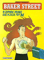 Ο ΣΕΡΛΟΚ ΧΟΛΜΣ ΚΑΙ Η ΣΚΙΑ ΤΟΥ Μ // BAKER STREET, ΤΕΥΧΟΣ 4 - VEYS PIERRE ...