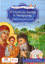 Ο Γεροντας Ιωσηφ Ο Ησυχαστης // Αφηγηματικη Βιογραφια Για Παιδια (+cd ...